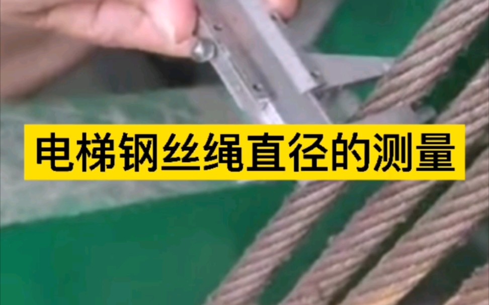第27集 | 电梯钢丝绳直径的测量---电梯检测篇