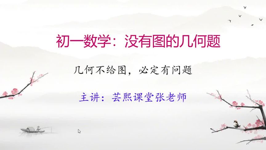 初一数学:没有图的几何题,该咋办?