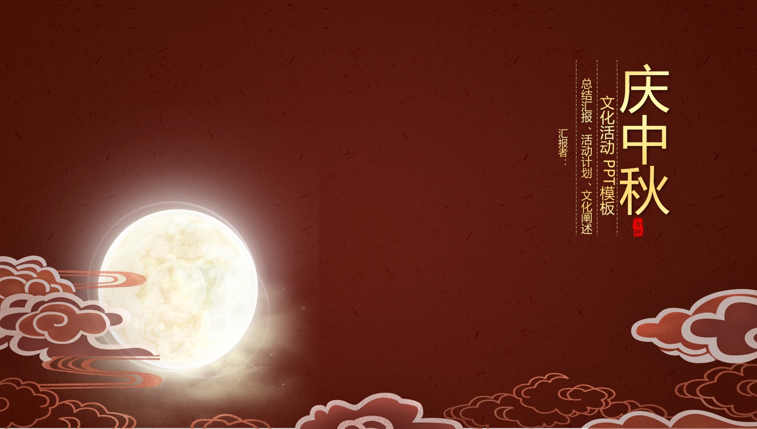 中秋节文化活动#活动策划ppt模板