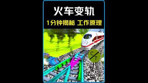设计火车轨道的工程师真是个天才!