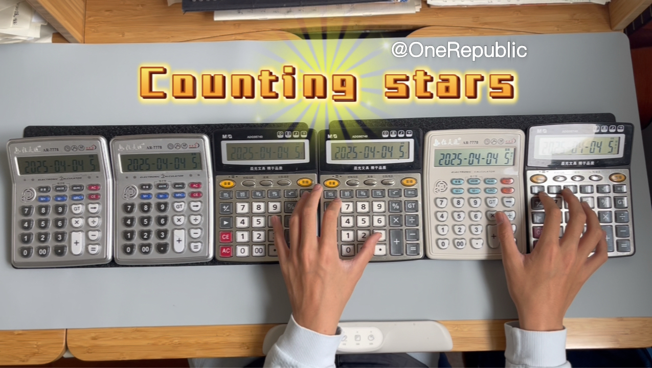 Counting stars。小高同学最近喜欢用计算器演奏音乐。