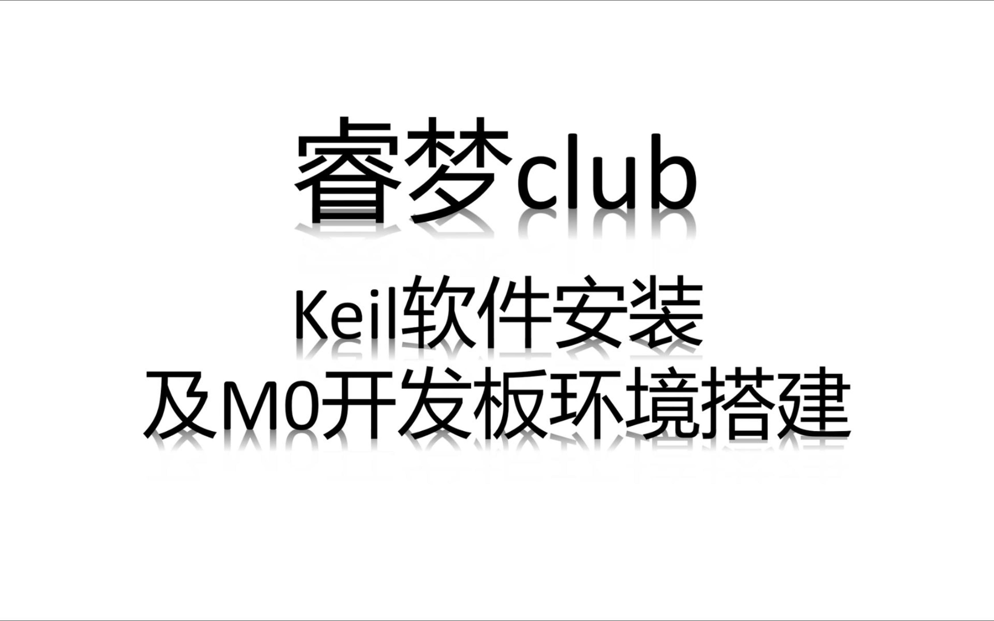 keil安装和环境配置(包括32和m0)