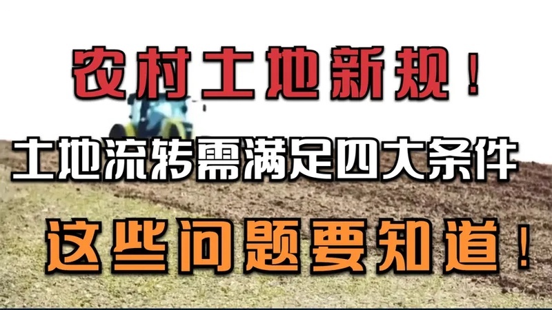 农村土地新规:土地流转需满足四大条件,这些问题要知道!