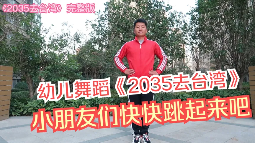 跨过台湾海峡,打过台湾去,幼儿舞蹈《2035去台湾》完整版