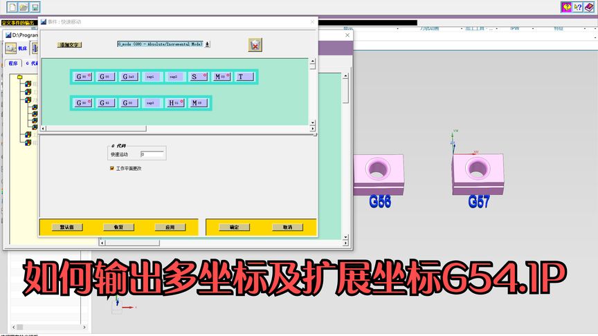 UG编程之如何修改后处理输出多坐标扩展坐标系G54.1P1等