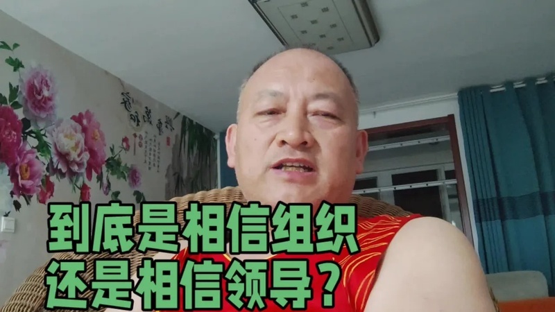 倒底是相信组织还是相信领导?#组织 #领导 #正能量 #万万没想到