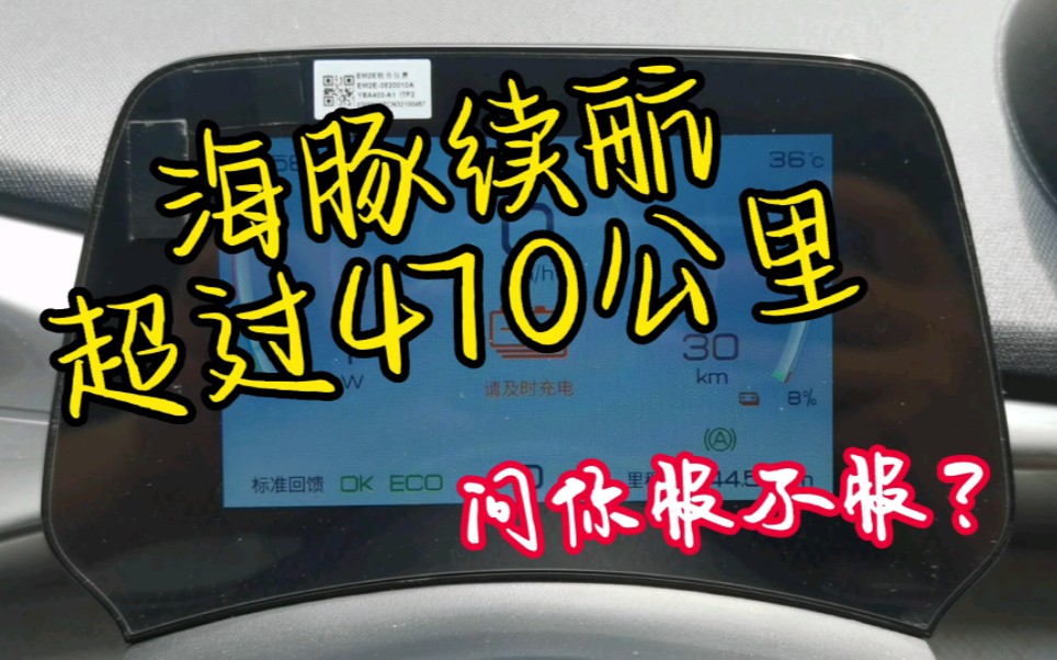 我说比亚迪海豚续航能超过470公里,你信吗?