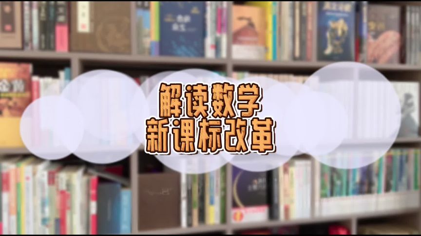 一起解读数学新课标改革变化!#新课标 #数学 #涨知识 #知识分享