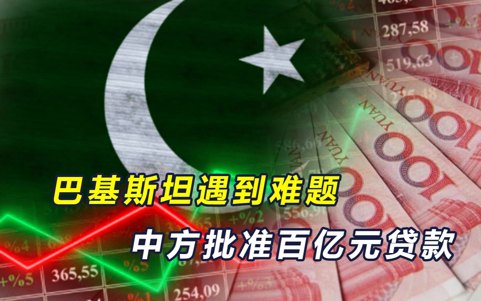 中国关键时刻出手,批准138亿元贷款,帮助巴基斯坦度过难关
