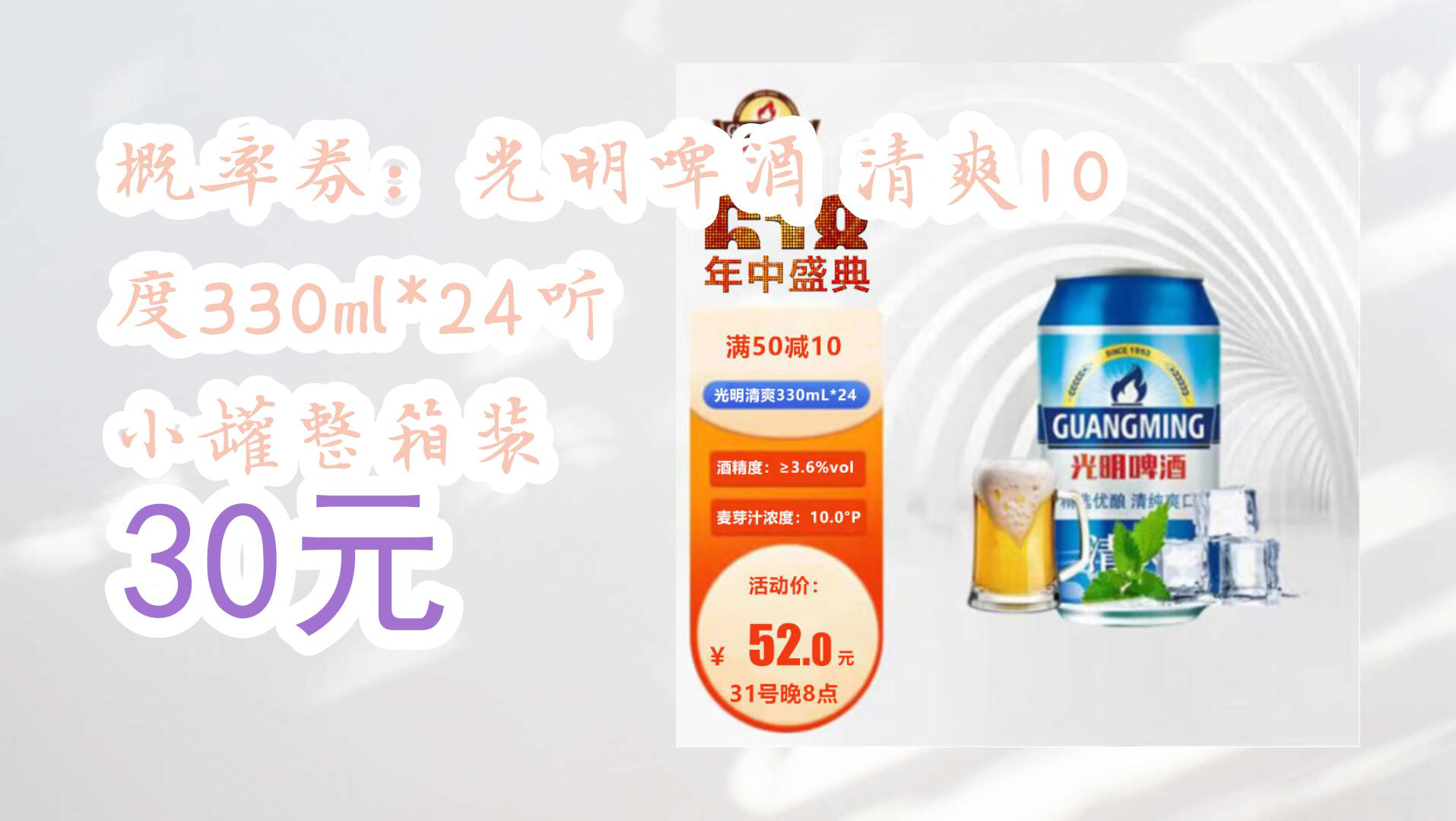 【京东好品质】概率券:光明啤酒 清爽10度330ml*24听 小罐整箱装 30元
