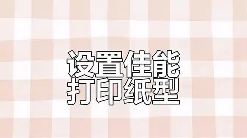 佳能打印机设置默认纸张尺寸与来源,避免手动调整