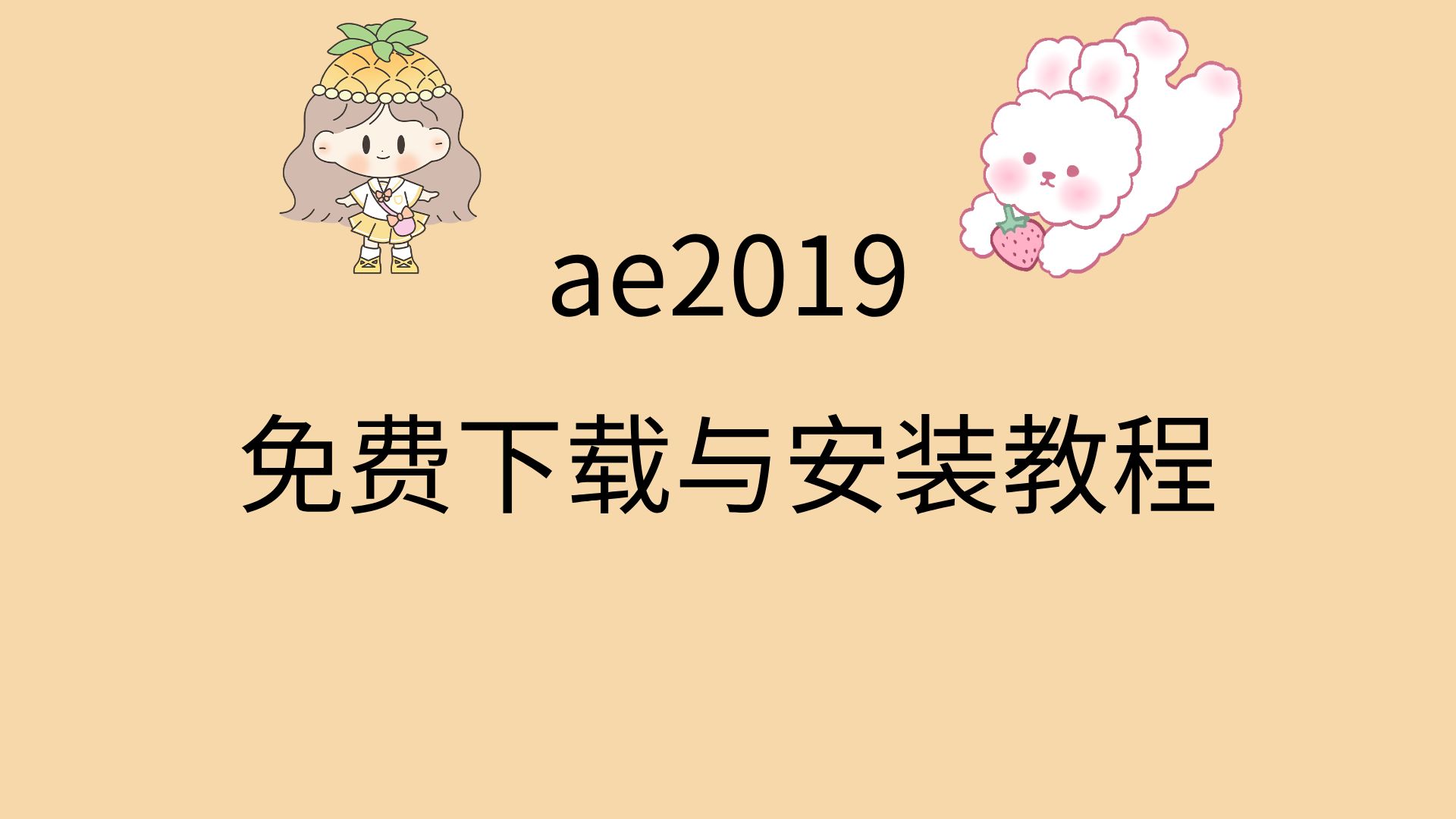 ae2019安装包教程AE2019破解版安装包下载地址链接ae软件下载网站