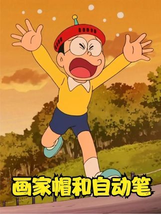 哆啦A梦:大雄画画水平不如幼儿园小朋友