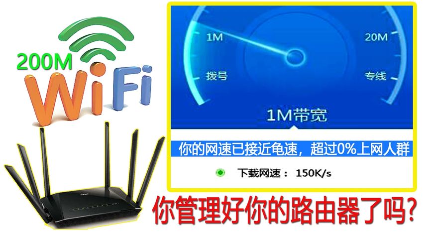 自己网速慢,一定要找找原因,要管理好自己的路由器,才是王道