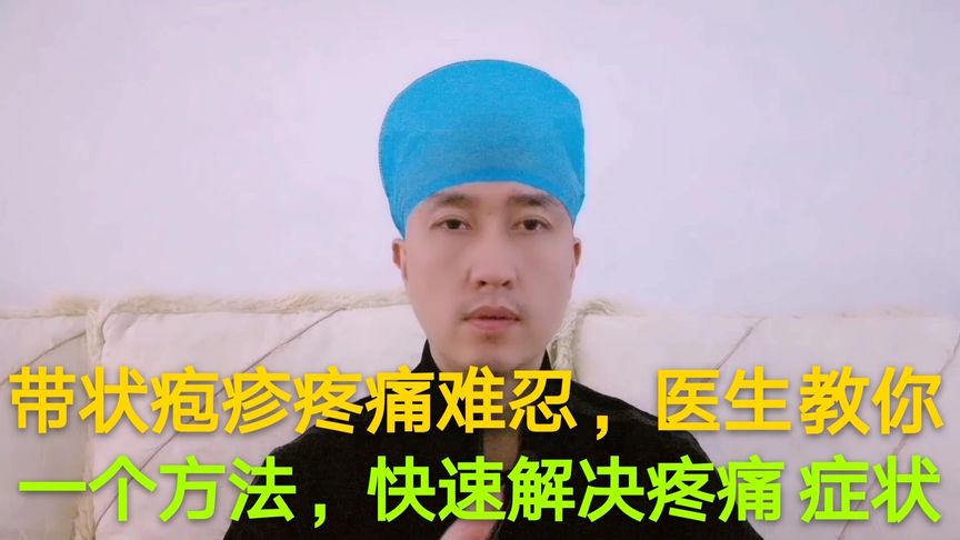 带状疱疹剧痛无法忍受,通过一个传统验方,看中医是如何治疗的