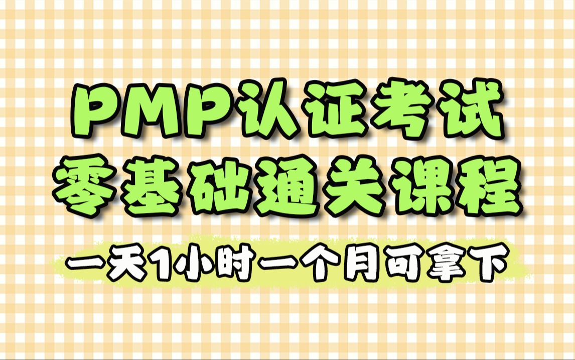 PMP认证考试第七版完整免费课程零基础一次通过项目管理PMP考试
