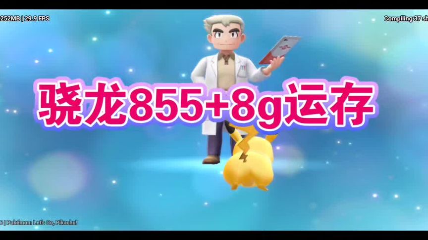 骁龙855+8g运存玩《精灵宝可梦Let's GO!皮卡丘》#安卓#switch