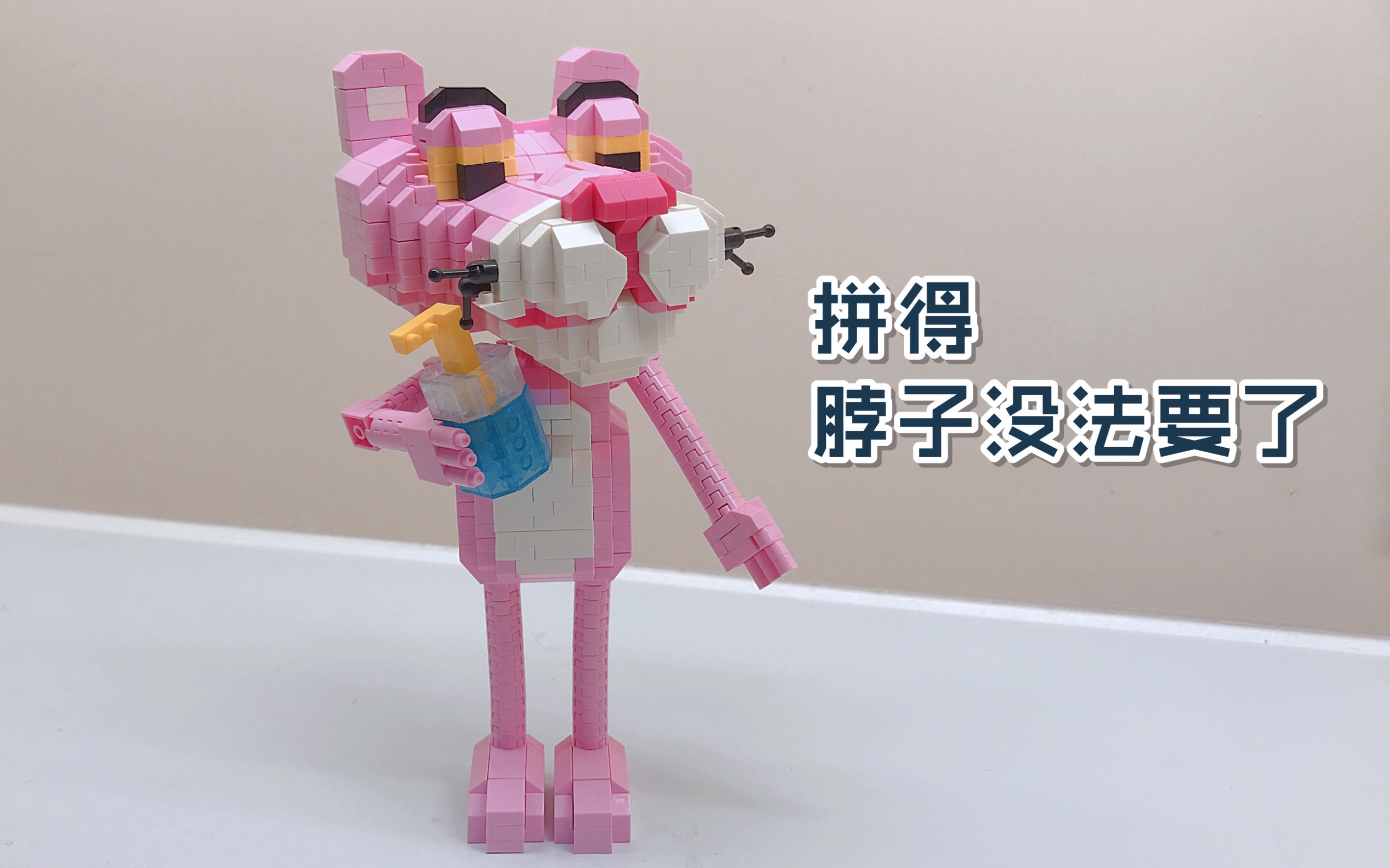 【积木】拼完脖子没法要了 LOZ积木 粉红豹