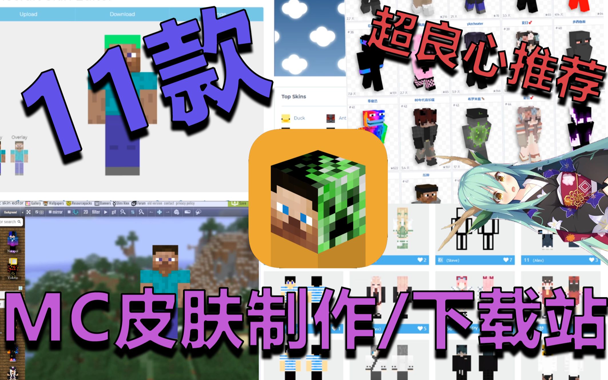 2020年玩MC还没有定制皮肤?硬核推荐11款皮肤制作/下载网站!进来...