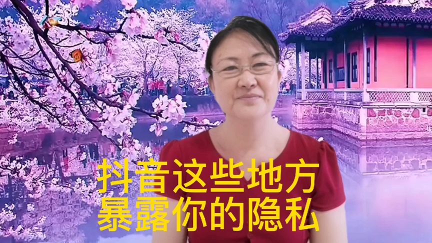 抖音的这些地方你设置了吗?会直接暴露你的隐私,快看过了