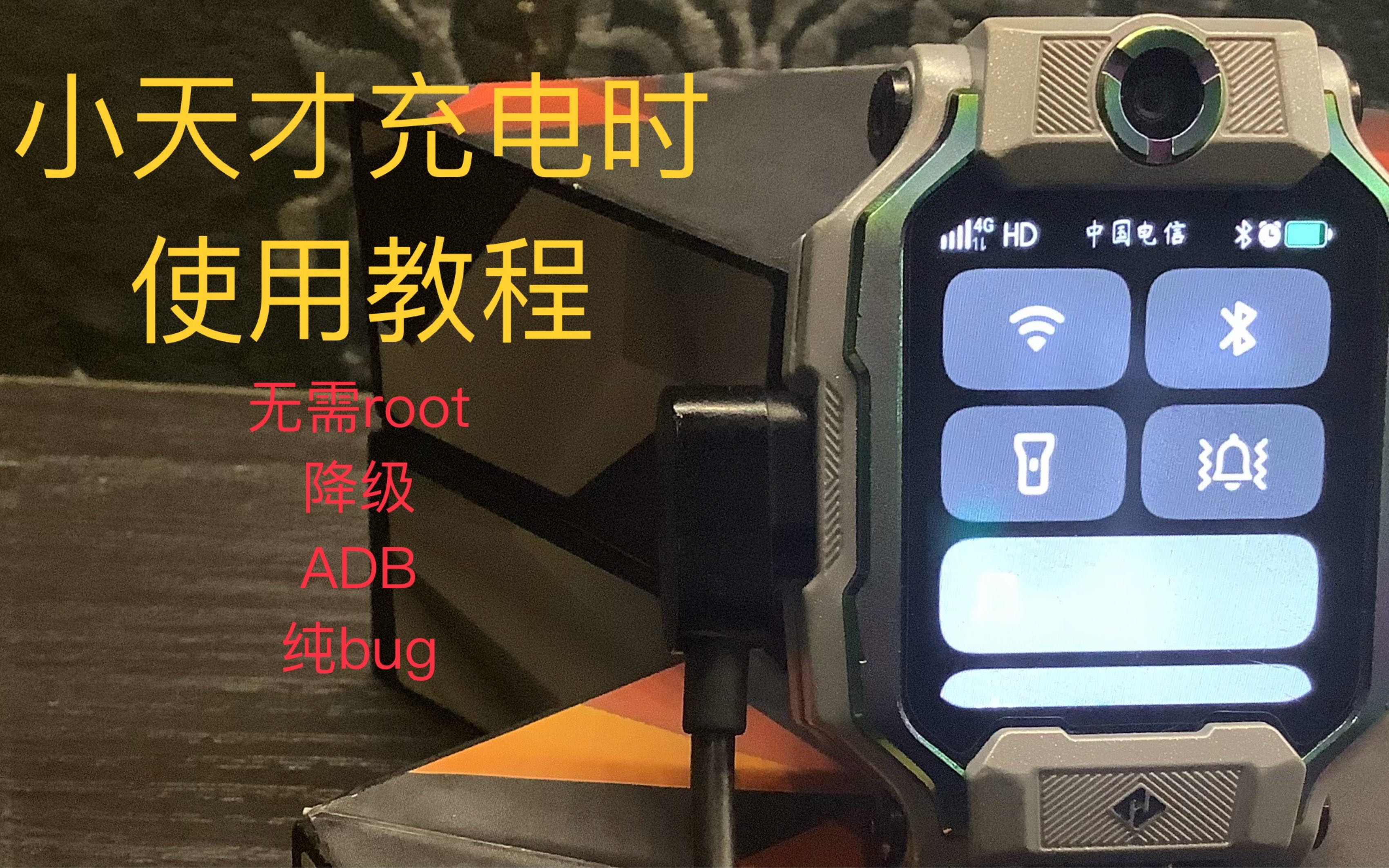 小天才充电时使用手表教程,纯bug,最新高版本,无需root,ADB,降级
