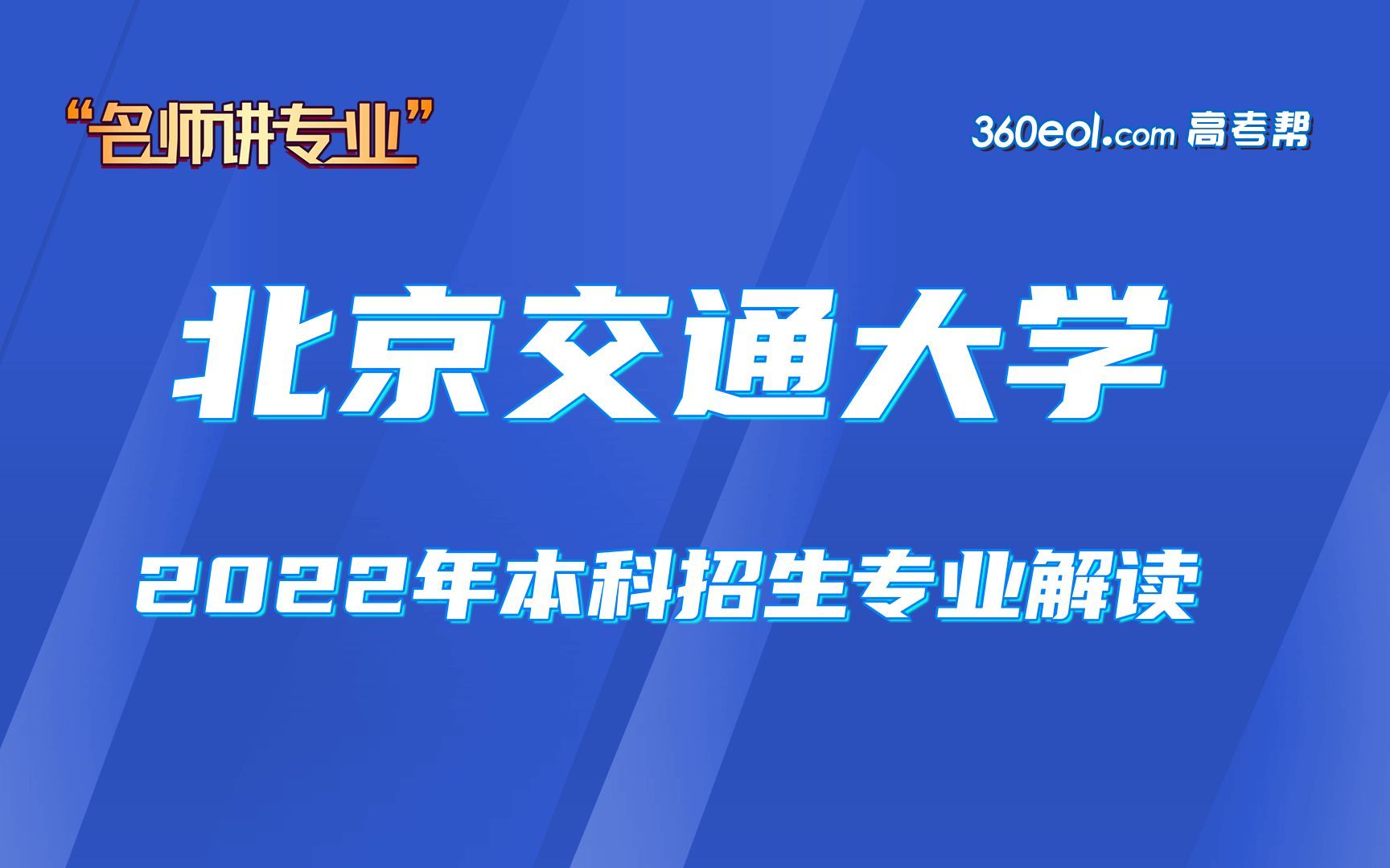 欢迎报考北京交通大学环境工程(智慧环境与低碳技术)专业!