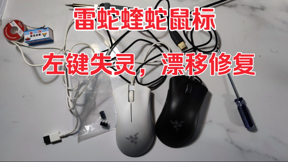雷蛇蝰蛇鼠标,黑色鼠标左键失灵,白色鼠标往左上自动漂移修复。