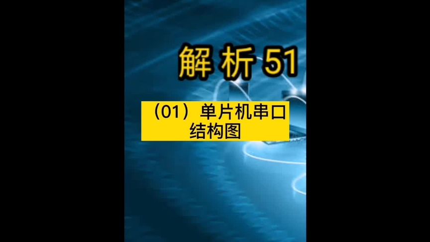 51单片机串口相关结构图#单片机