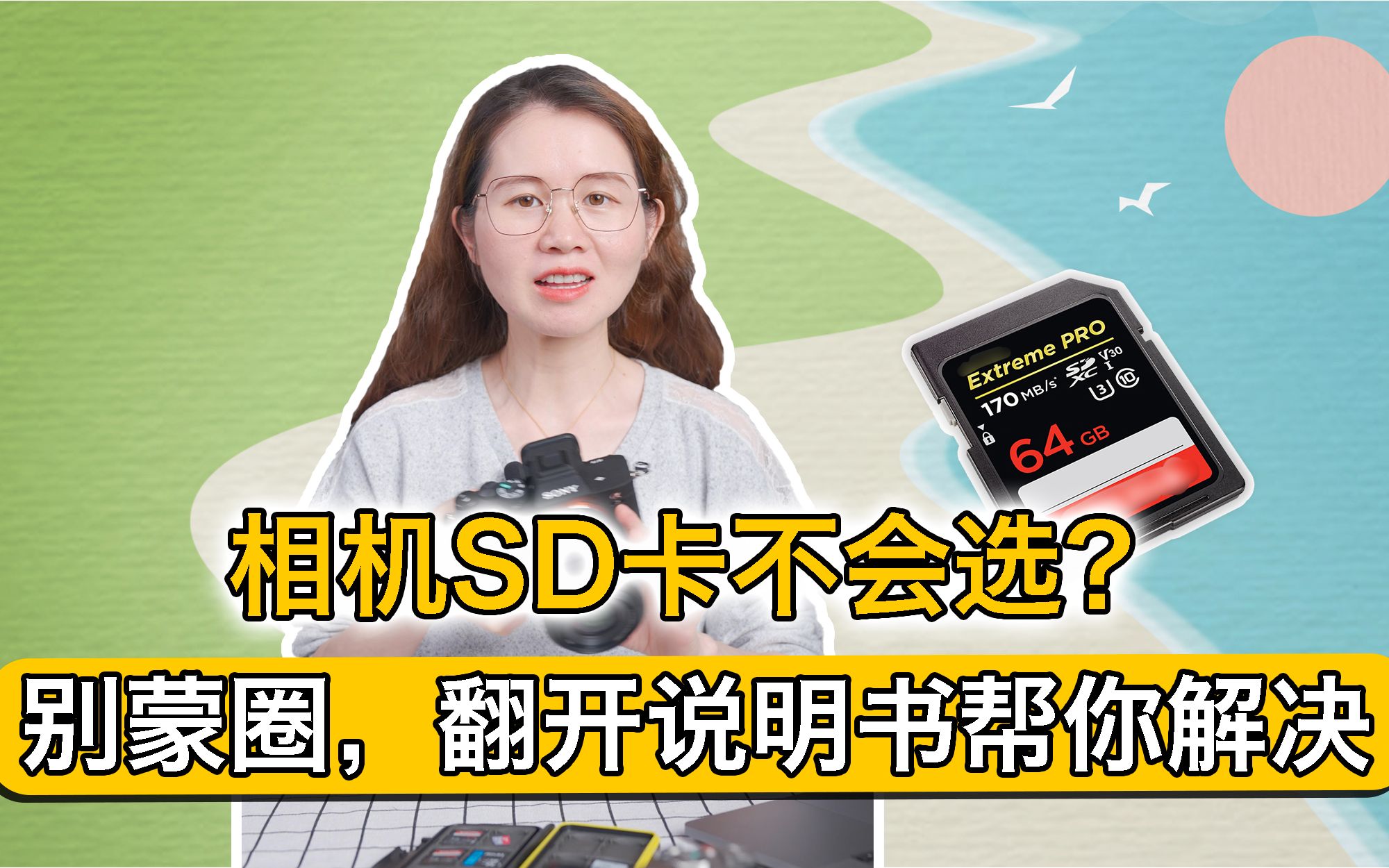 相机SD卡不会选?别蒙圈,翻开说明书帮你解决!