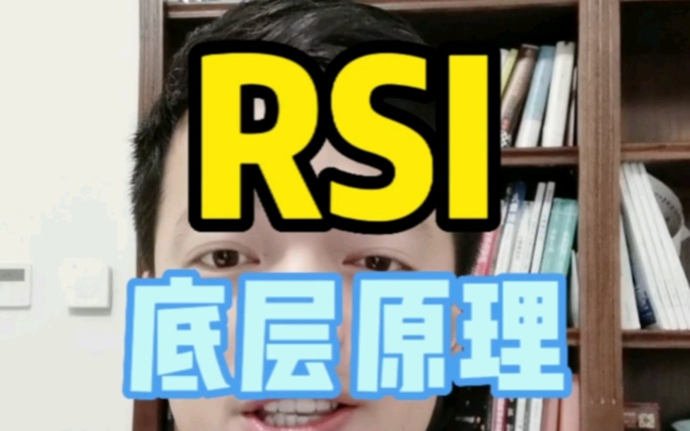 RSI指标是什么?4分钟就能吃透