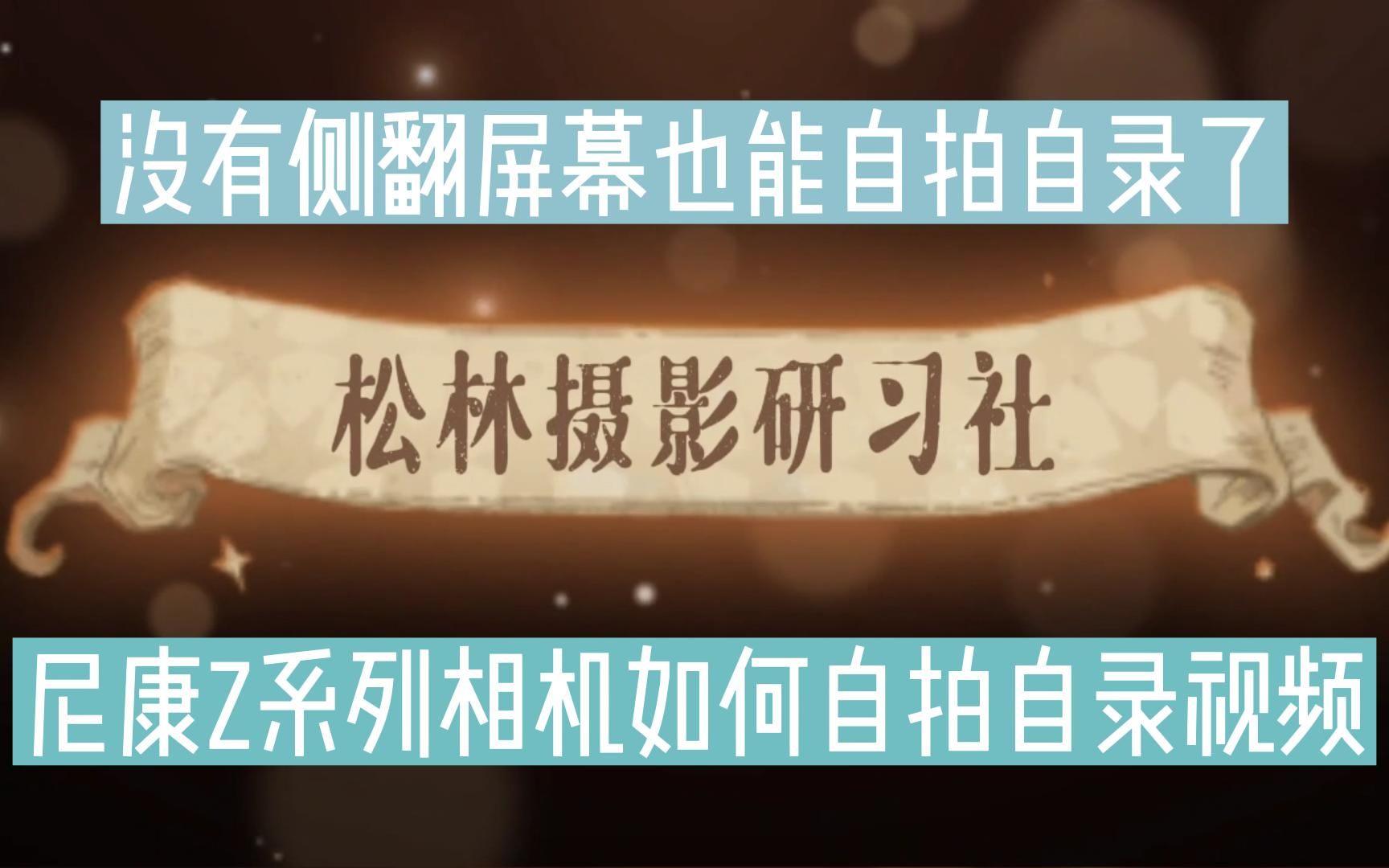 尼康Z系列相机如何自拍自录视频,没有侧翻屏幕也能自拍啦!