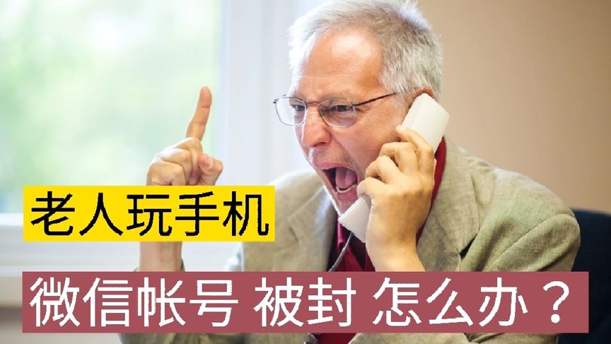教老年人,微信帐号被封了怎么办?只需这一招立马解封,很实用