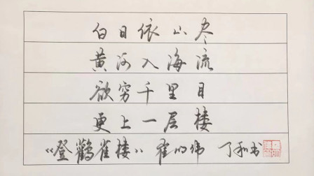 登鹳雀楼 唐 王之涣 古诗词硬笔书法 实用铅笔行书练写