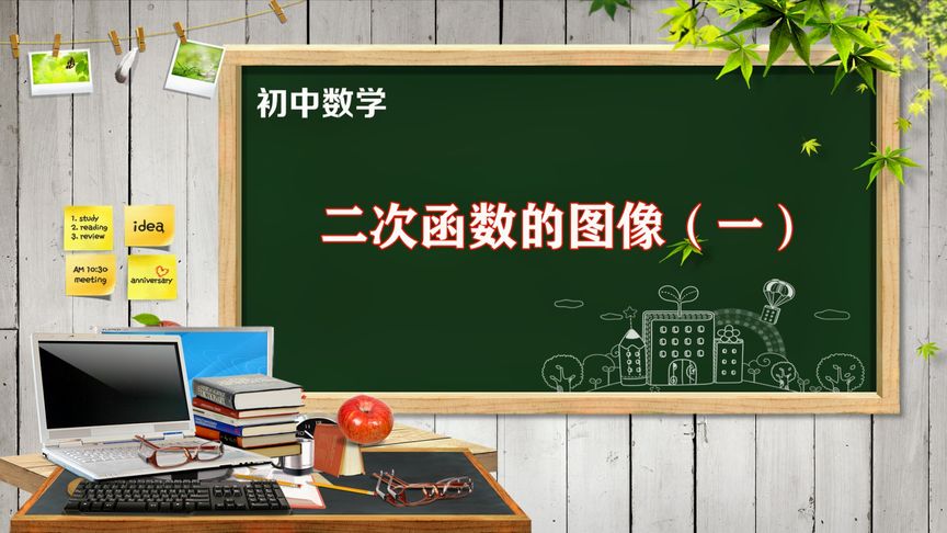 初中数学:九年级二次函数专题教程,二次函数的图像一