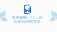 Word中选择表格、行、列及单元格的方法