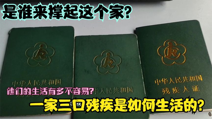一家三口残疾人的残疾证从一级到三级,他们是怎么生活的?