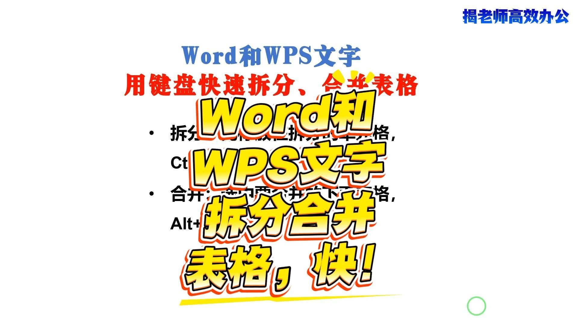 在Word和WPS文字中快速拆分、合并表格