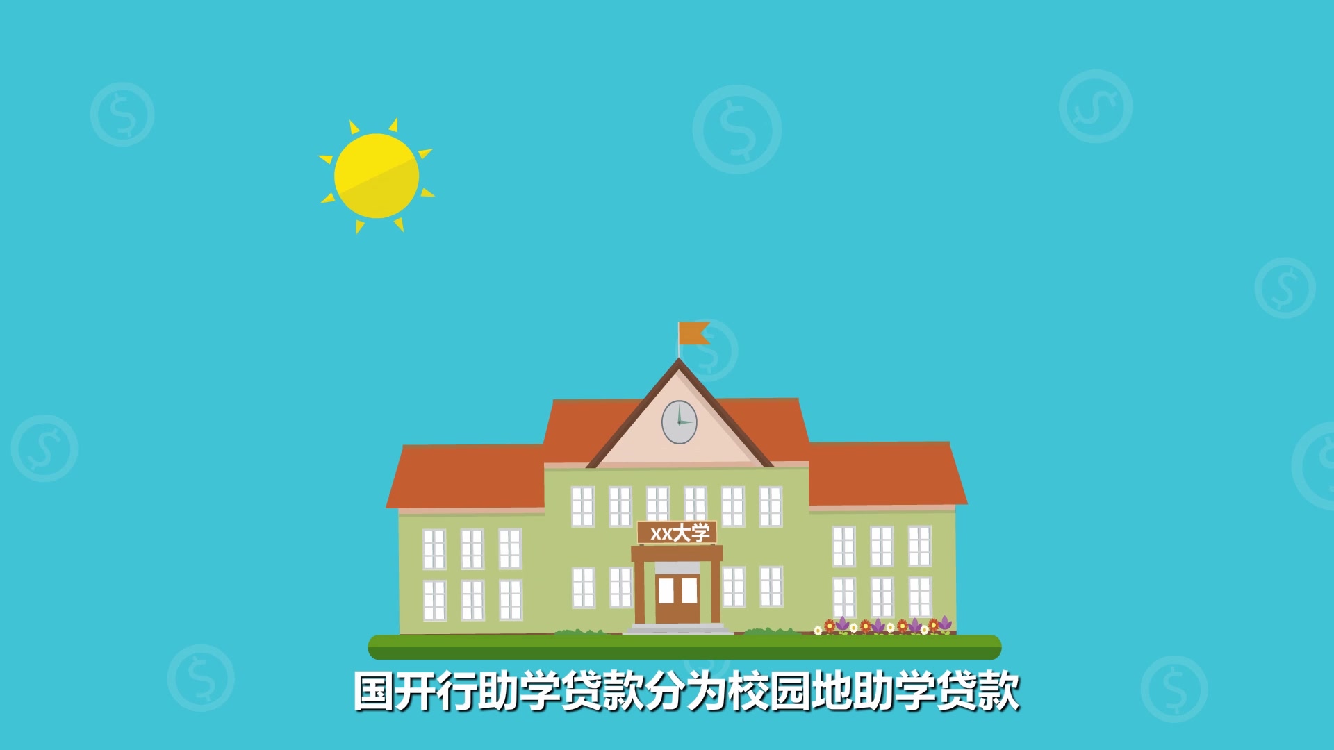 国家开发银行助学贷款宣传片(2018年版)