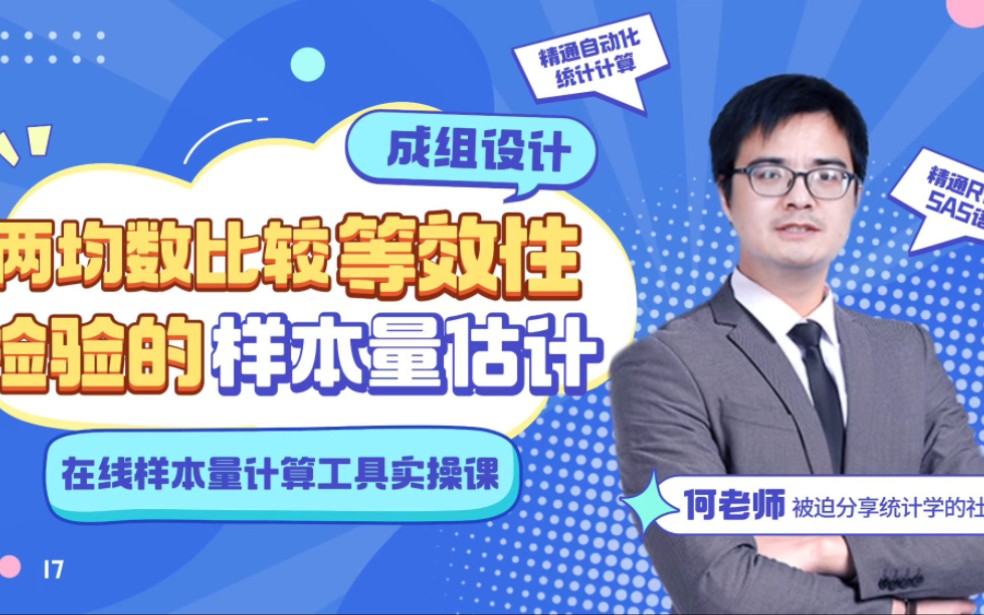成组设计—两均数比较等效性检验的样本量估计