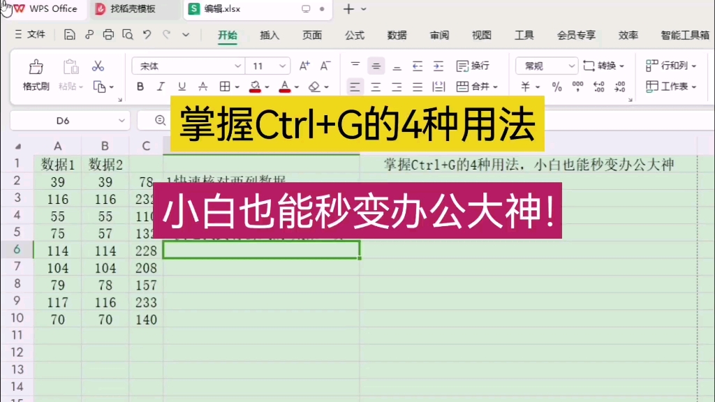 Ctrl+G的4种用法 核对两列数据 删除空值 复制可见单元格找到公式