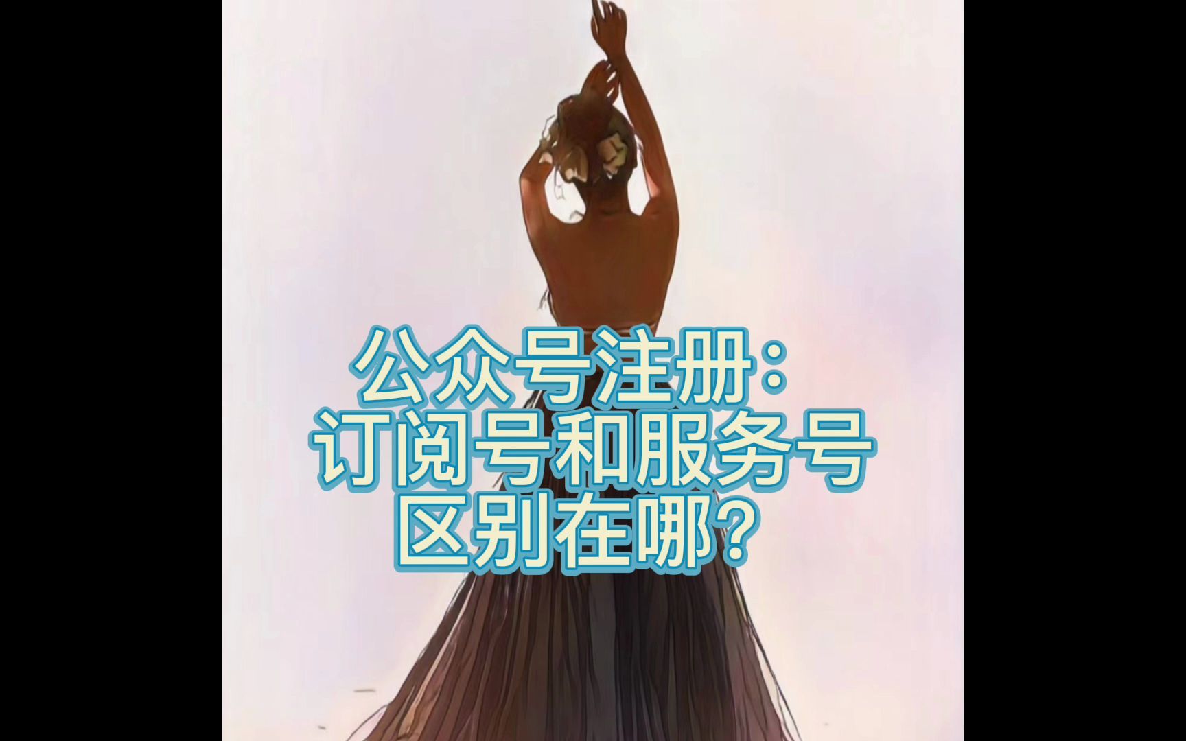 公众号小白必看!想做公众号的看过来!注册避雷!订阅号和服务号区别在...