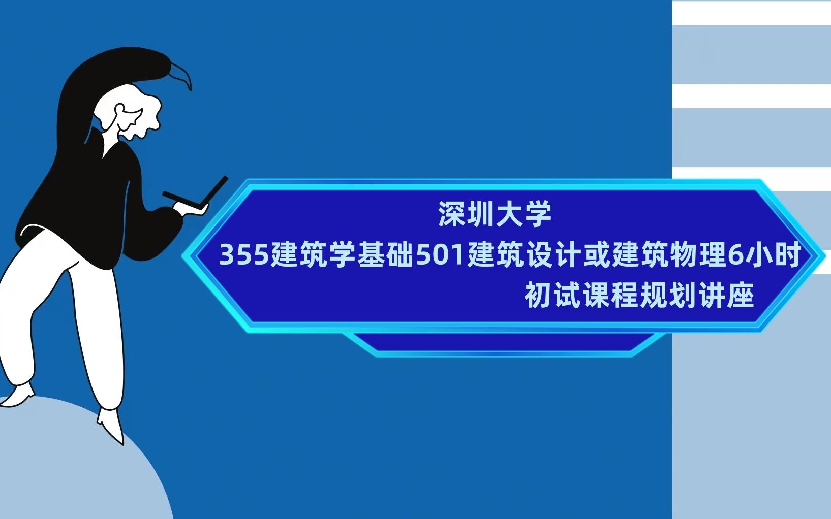 深圳大学355建筑学基础501建筑设计或建筑物理6小时考研初试全攻略