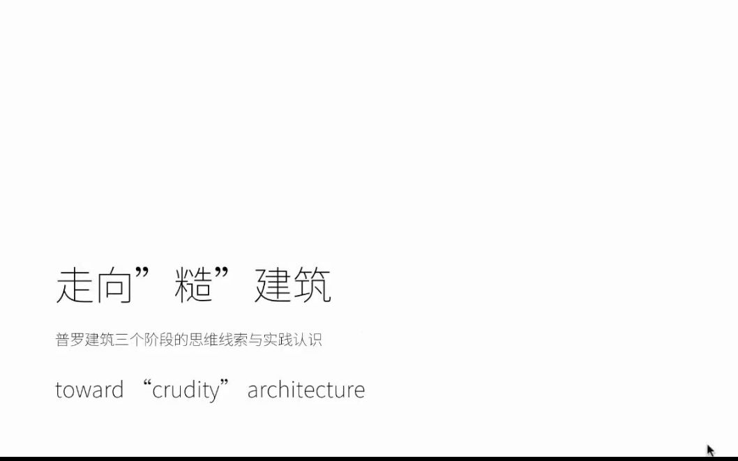 2022青交建筑论坛01期 | 走向“糙”建筑