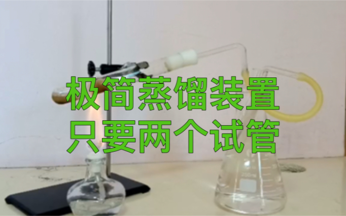 极简蒸馏水装置,只需要两个试管
