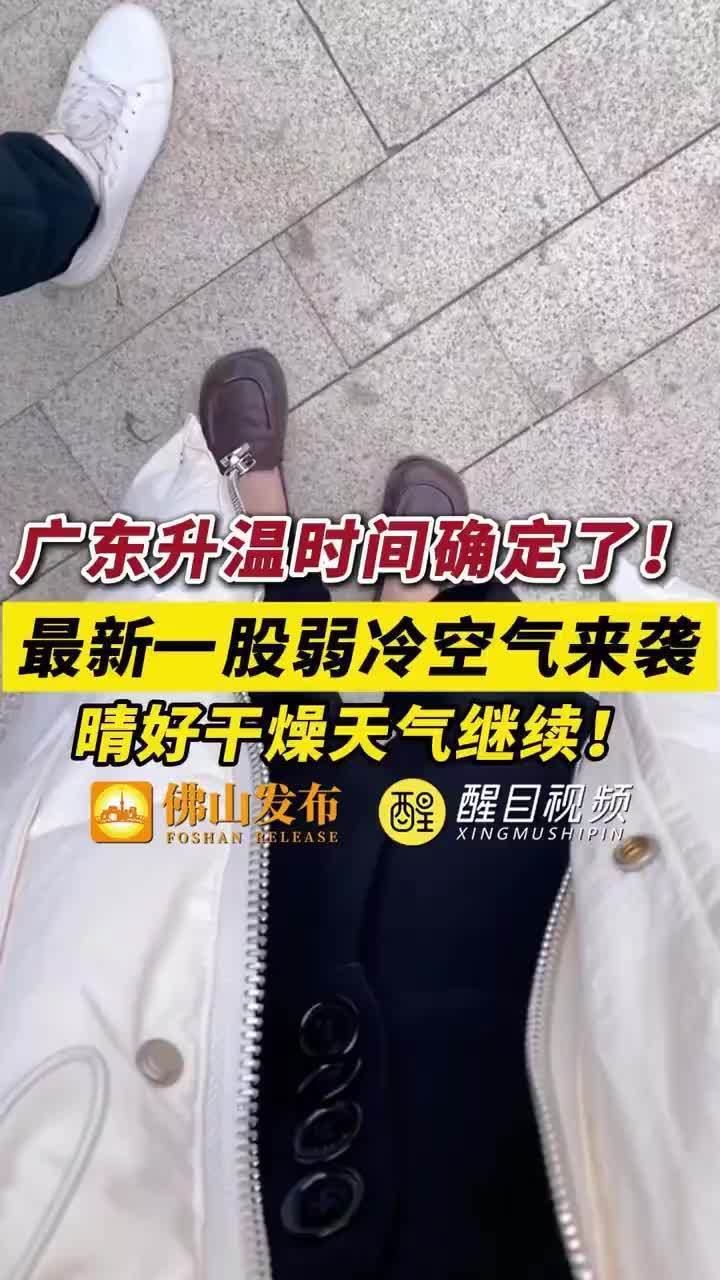 广东升温时间确定了!最新一股弱冷空气来袭,晴好干燥天气继续!