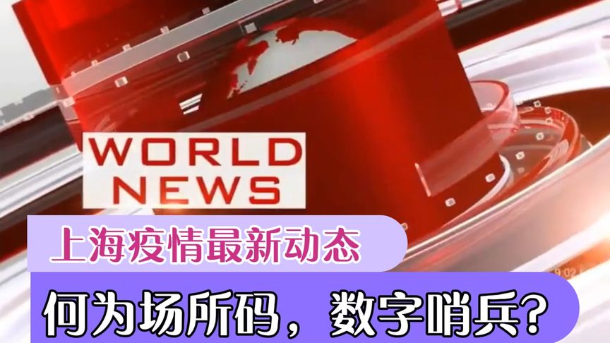 上海疫情最新动态&何为场所码,数字哨兵?