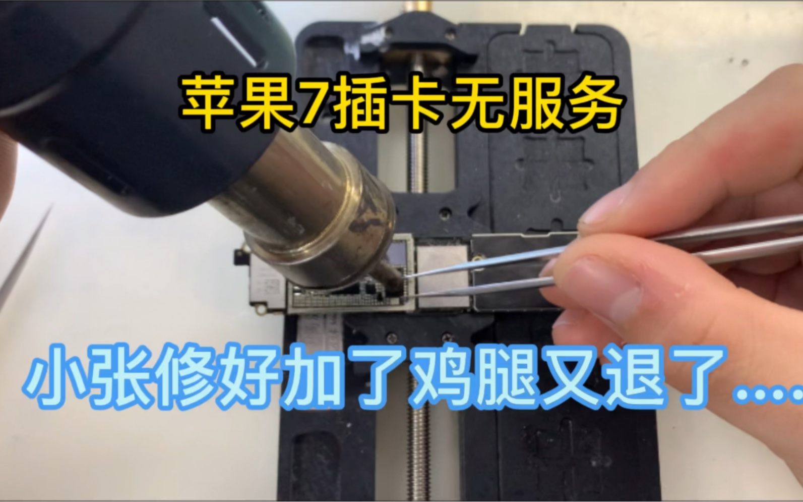 苹果7插卡无服务,一直显示正在搜索,小张修好了订了鸡腿,最后又退了,...