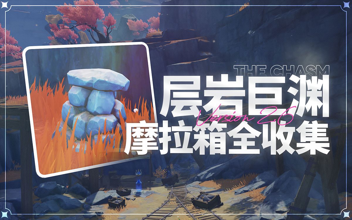 【原神】层岩巨渊 摩拉箱全收集 100%探索度必备!(共53个)