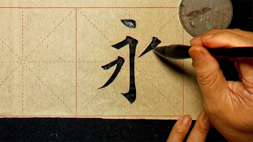 【永字八法】:“永”,注意这几点,写起来就简单多了!