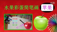 ...最新专辑 水果彩蛋简笔画红苹果,绿苹果亲子教育儿童学画画视频教程